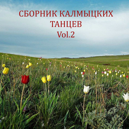Калмыцкий танец: albums, songs, playlists | Listen on Deezer