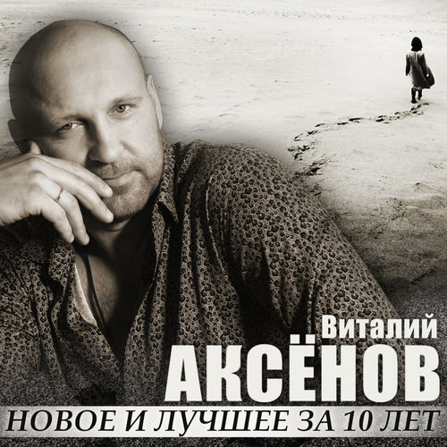 Виталий Аксёнов: альбомы, песни, плейлисты | Слушайте на Deezer