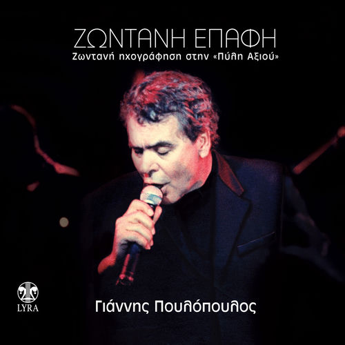 Giannis Poulopoulos: albums, songs, playlists | Listen on Deezer