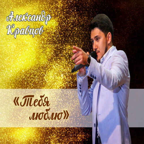 Александр Кравцов: albums, songs, playlists | Listen on Deezer