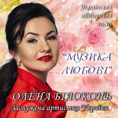 Олена Білоконь: albums, songs, playlists | Listen on Deezer