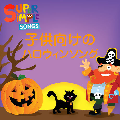 Super Simple 日本語: albums, songs, playlists | Listen on Deezer