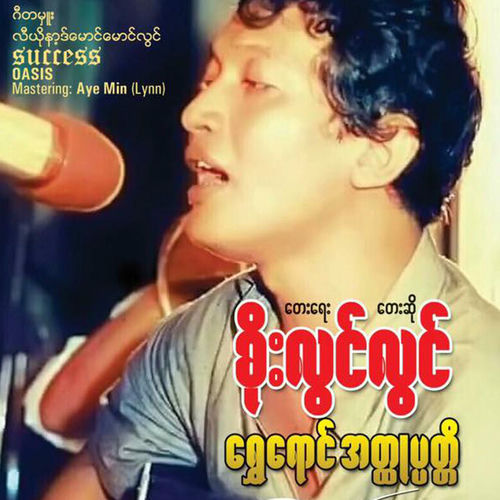 Soe Lwin Lwin Albums Songs Playlists Listen On Deezer