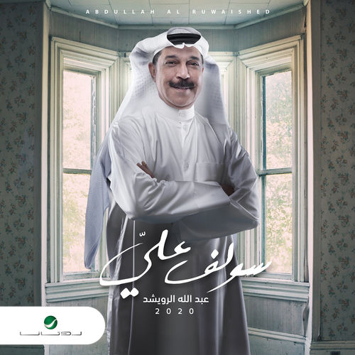 Abdullah Al Ruwaished - Soulef Alai: letras y canciones | Escúchalas en ...