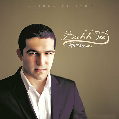 Bahh Tee - Не твоим: тексты и песни | Deezer