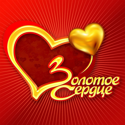 Various Artists - Золотое сердце: Songtexte und Songs | Deezer