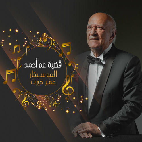 عمر خيرت - قضية عم أحمد: استماع وتحميل ألبوم مع الكلمات | Deezer