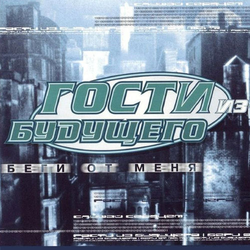 Гости из будущего - Беги от меня: тексты и песни | Deezer