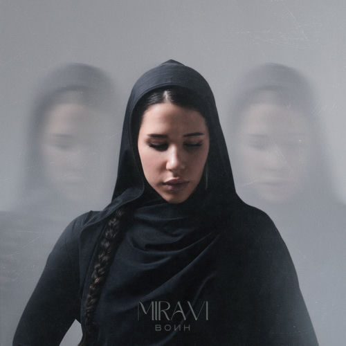 MIRAVI - Воин: слушайте с текстом | Deezer