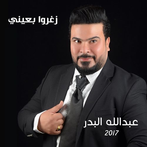 Abdallah Al Badr - Zeghrou Baini: letras e músicas | Deezer