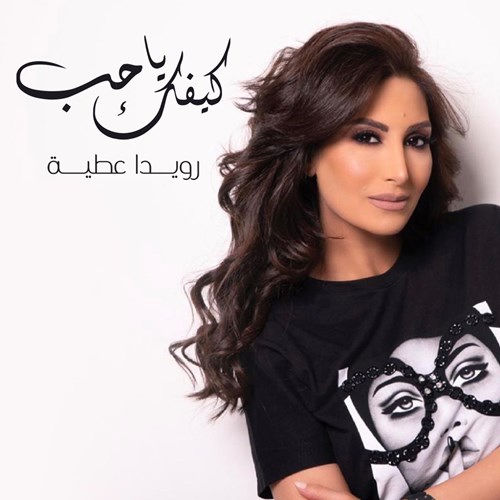 Rouwaida Attieh