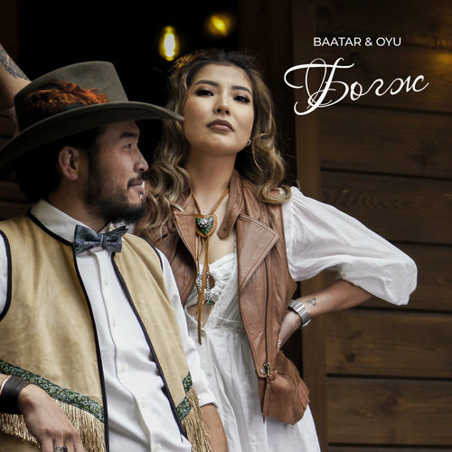 The Baatar - Bugj: lyrics and songs | Deezer