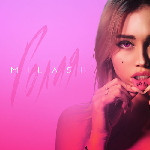 MILASH - Голая: тексты и песни | Deezer