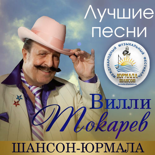 Вилли Токарев - Лучшие песни. Шансон-Юрмала (Live): тексты и песни | Deezer