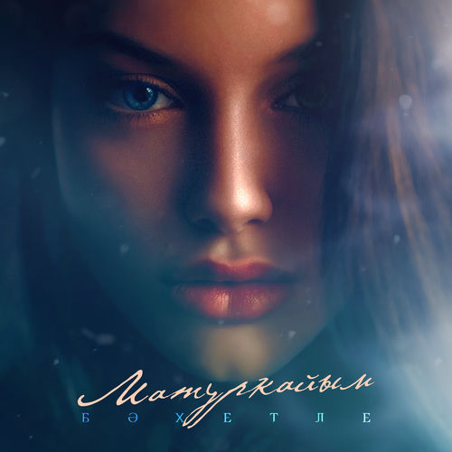 Бахетле - Матуркайым: тексты и песни | Deezer