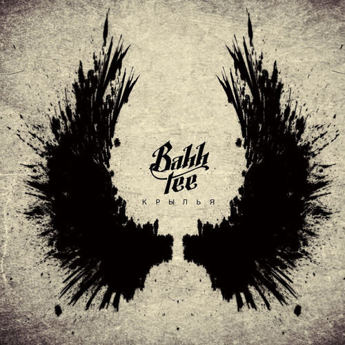 Bahh Tee - Крылья: тексты и песни | Deezer