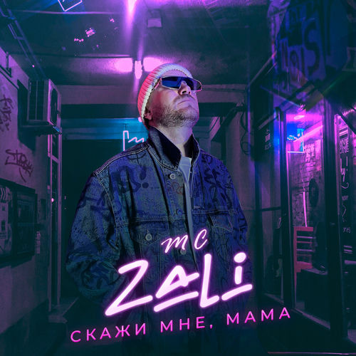 MC Zali - Скажи мне, мама: тексты и песни | Deezer