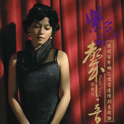 梁紫丹 - 紫色的声音: lyrics and songs | Deezer