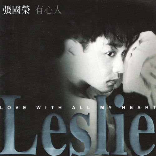 Leslie Cheung Zhang Guo Rong 张国荣 - 有心人: lyrics and songs | Deezer