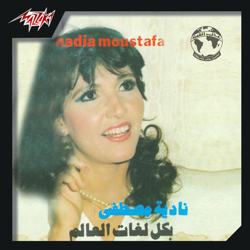 Nadia Mostafa - Bekol Loghat El Alam: listen with lyrics | Deezer