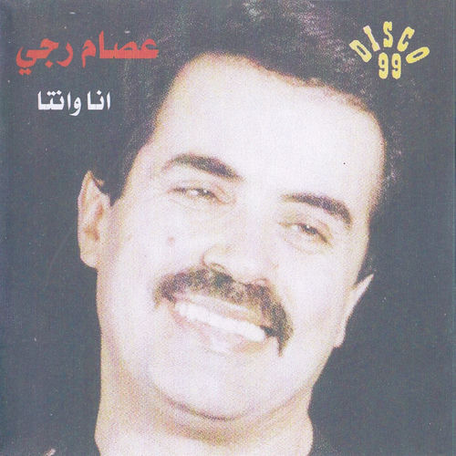 Issam Rajji - Ana W'enta: lyrics and songs | Deezer