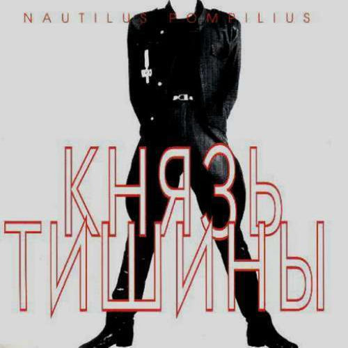 Наутилус Помпилиус - Князь тишины: тексты и песни | Deezer