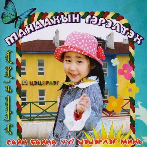 М Гэрэлтэх Сайн Байна Уу Цэцэрлэг Минь Lyrics And Songs Deezer