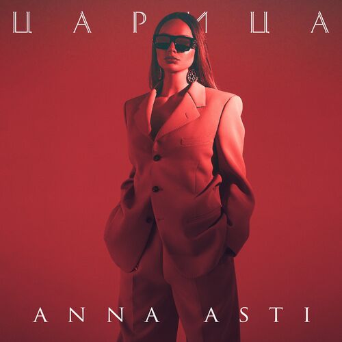 ANNA ASTI - Царица: listen with lyrics | Deezer