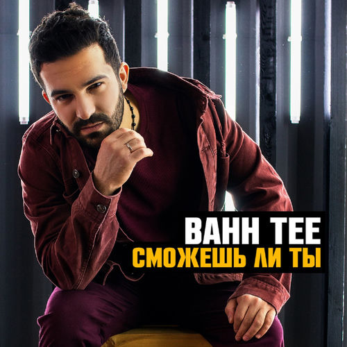 Bahh Tee - Сможешь ли ты?: тексты и песни | Deezer