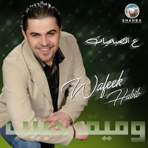 Wafeek Habib - دبكة ودبيكة: listen with lyrics | Deezer