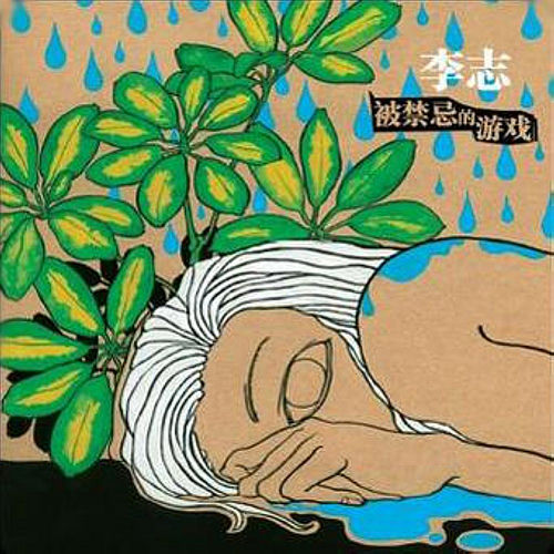 Li Zhi (李志) - The Forbidden Game (被禁忌的游戏): lyrics and songs | Deezer