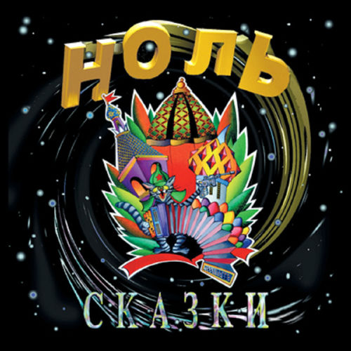 Ноль - Сказки: lyrics and songs | Deezer