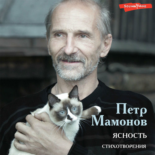 Петр Мамонов - Часть 1.5 - Ясность: слушайте с текстом | Deezer