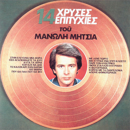Manolis Mitsias - 14 Hrises Epitihies: lyrics and songs | Deezer