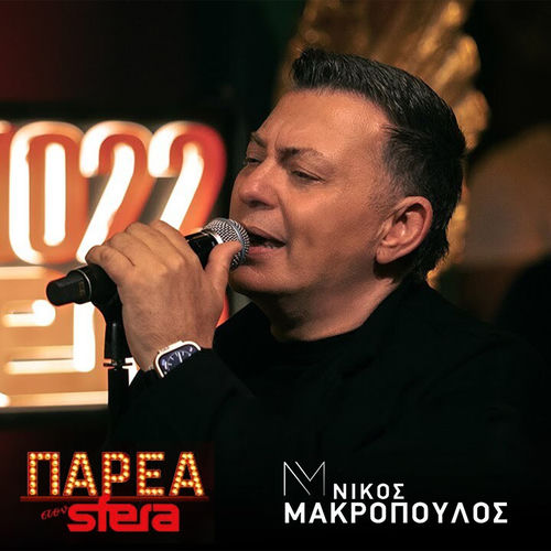 Nikos Makropoulos - Parea Ston Sfera (Live): Songtexte und Songs | Deezer