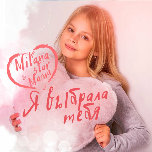 Milana Star - Я выбрала тебя: тексты и песни | Deezer
