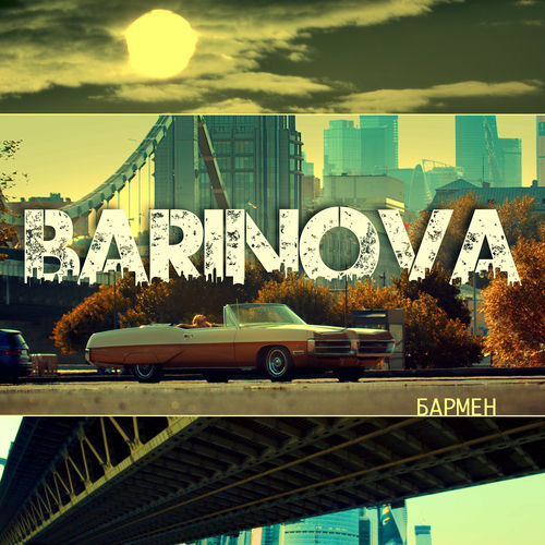 Barinova - Бармен: тексты и песни | Deezer