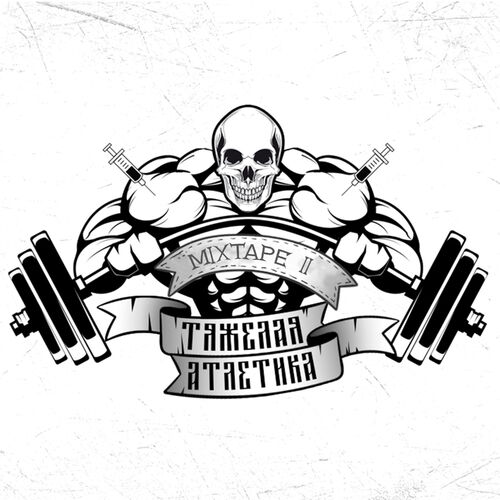 ТЯЖЁЛАЯ АТЛЕТИКА - MIXTAPE II: тексты и песни | Deezer