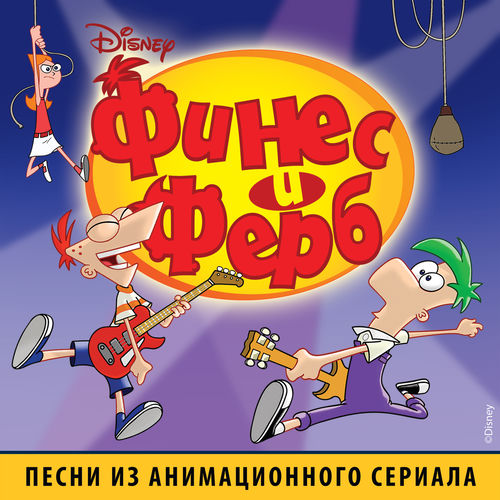 Разные исполнители - Финес и Ферб Песни из анимационного сериала ...