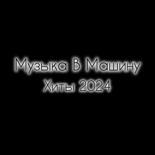 Музыка В Машину - Хиты 2024: тексты и песни | Deezer