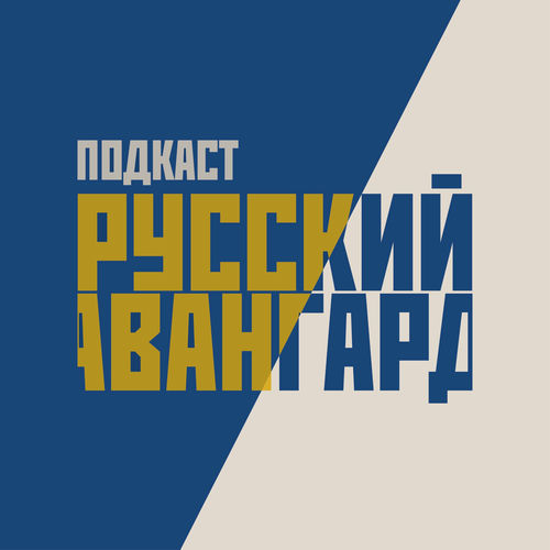 Listen to Русский авангард: прошлое, настоящее, будущее podcast | Deezer