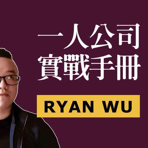 Listen to 一人公司實戰手冊 | Ryan Wu podcast | Deezer