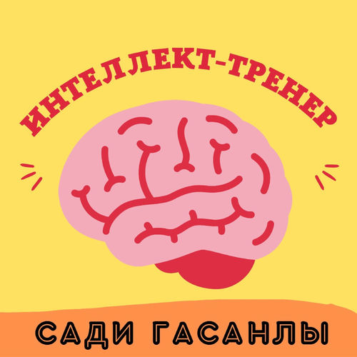 Listen to ИНТЕЛЛЕКТ-ТРЕНЕР - Сади Гасанлы podcast | Deezer