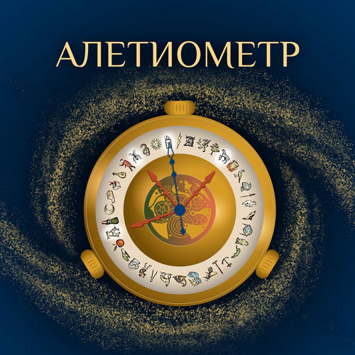 Listen to Алетиометр podcast | Deezer