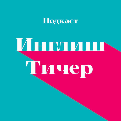 Listen to Инглиш Тичер podcast | Deezer