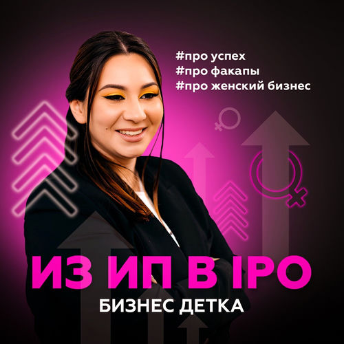 Listen to Из ИП в IPO podcast | Deezer