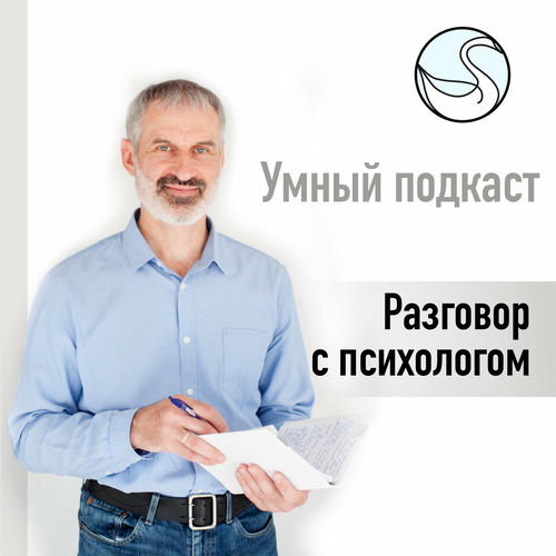 Listen to Разговор с психологом podcast | Deezer
