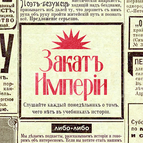 Escucha el podcast Закат империи | Deezer