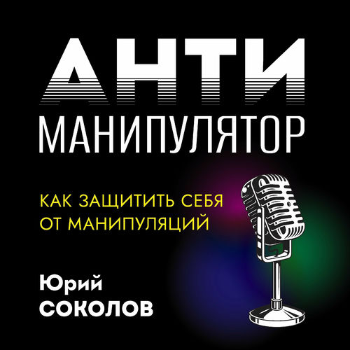 Listen to Антиманипулятор podcast | Deezer