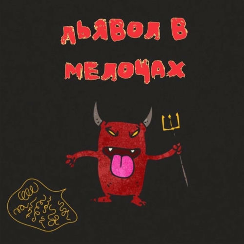 Listen to Дьявол в мелочах podcast | Deezer